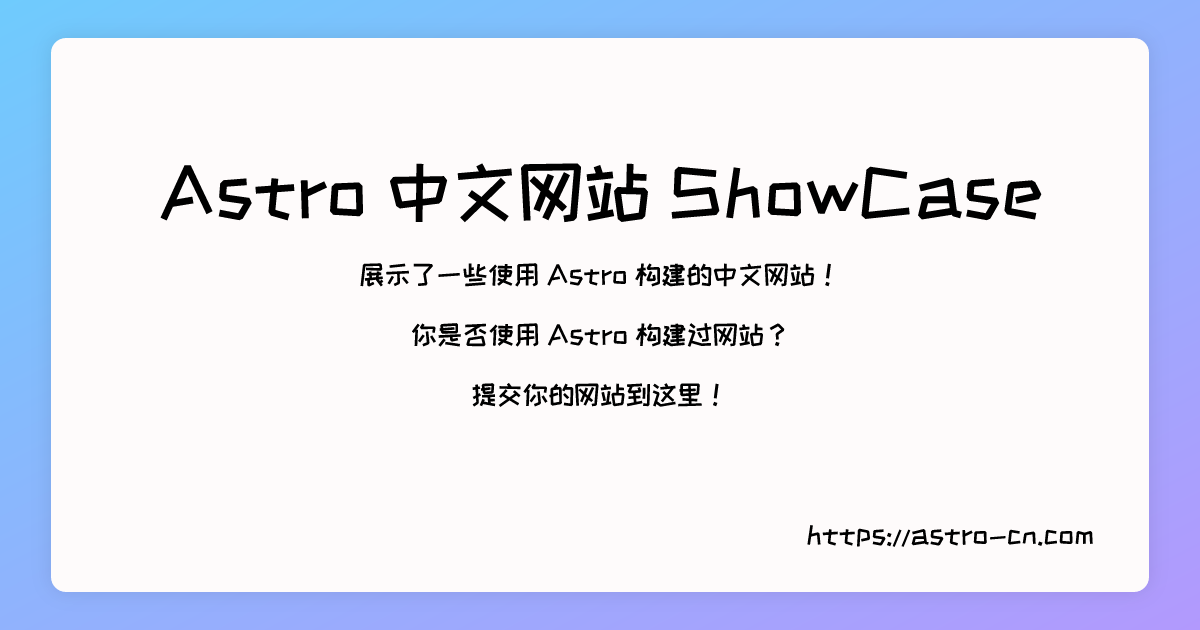 Showcase | Astro 中文网站 Showcase